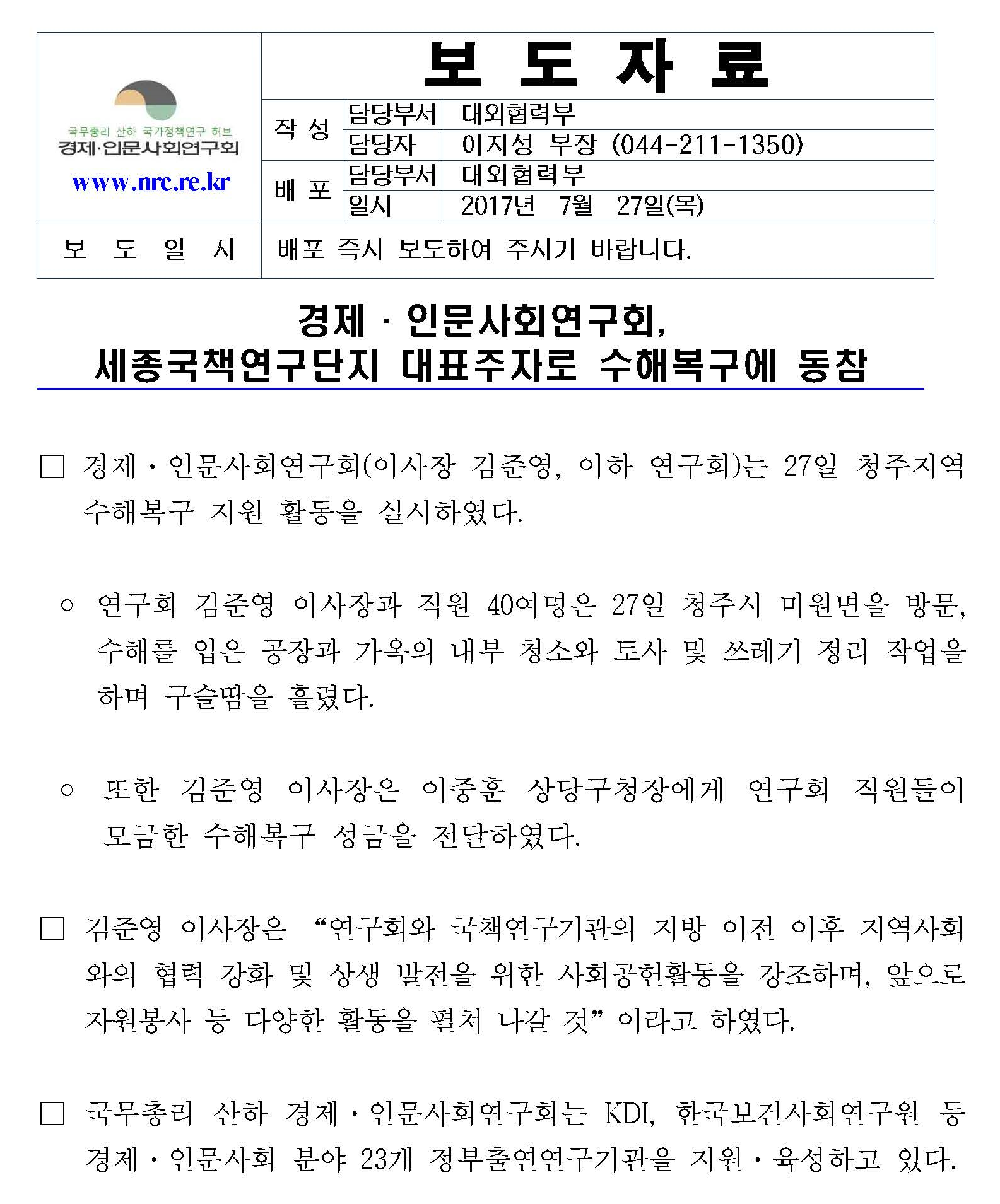 경제 인문사회연구회 세종국책연구단지 대표주자로 수해복구에 동참 보도자료 연구회 소식 연구회 소개 경제ㆍ인문사회연구회