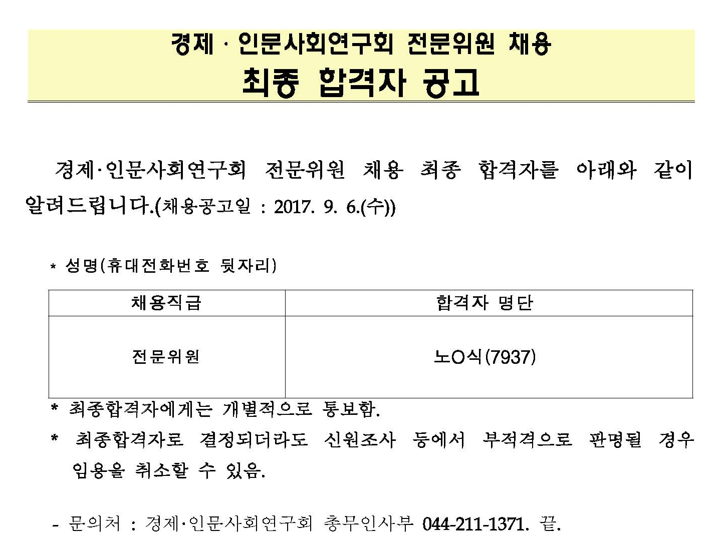 경제 인문사회연구회 전문위원 채용 최종 합격자 공고 공지사항 소식·소통 Nrc 경제인문사회연구회 Nrc 공식
