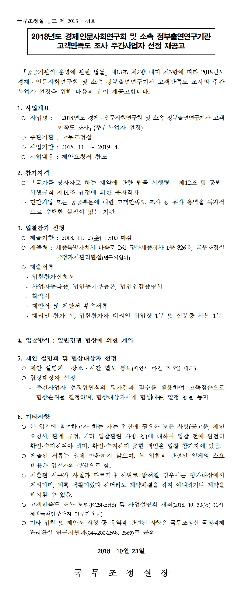 2018년도 경제 인문사회연구회 및 소속 정부출연연구기관 고객만족도 조사 주간사업자 선정 재공고 공지사항 연구회 소식 연구회 소개 Nrc 경제인문사회연구회