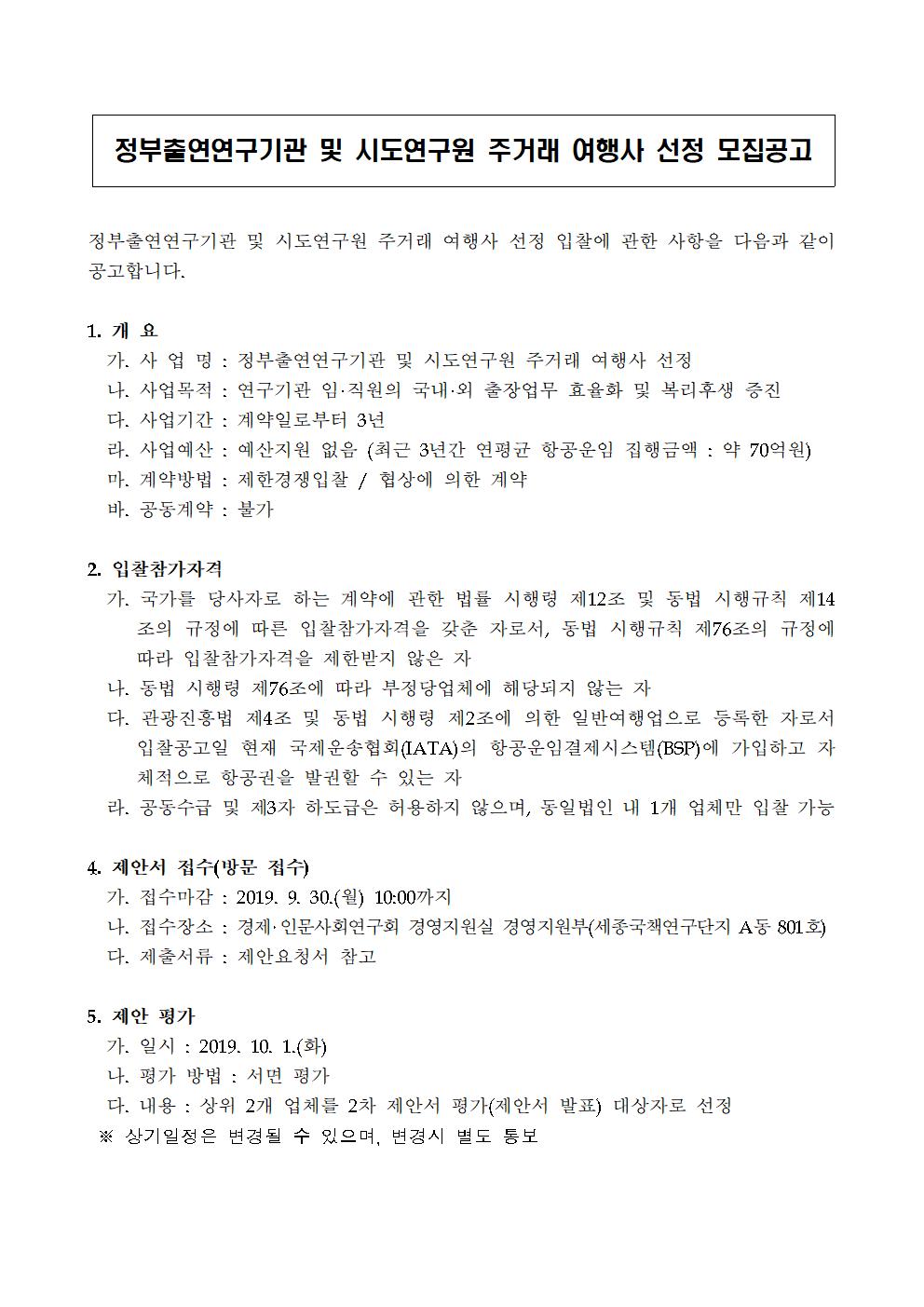 입찰공고 정부출연연구기관 및 시도연구원 주거래 여행사 선정 모집공고 공지사항 소식·소통 경제ㆍ인문사회연구회