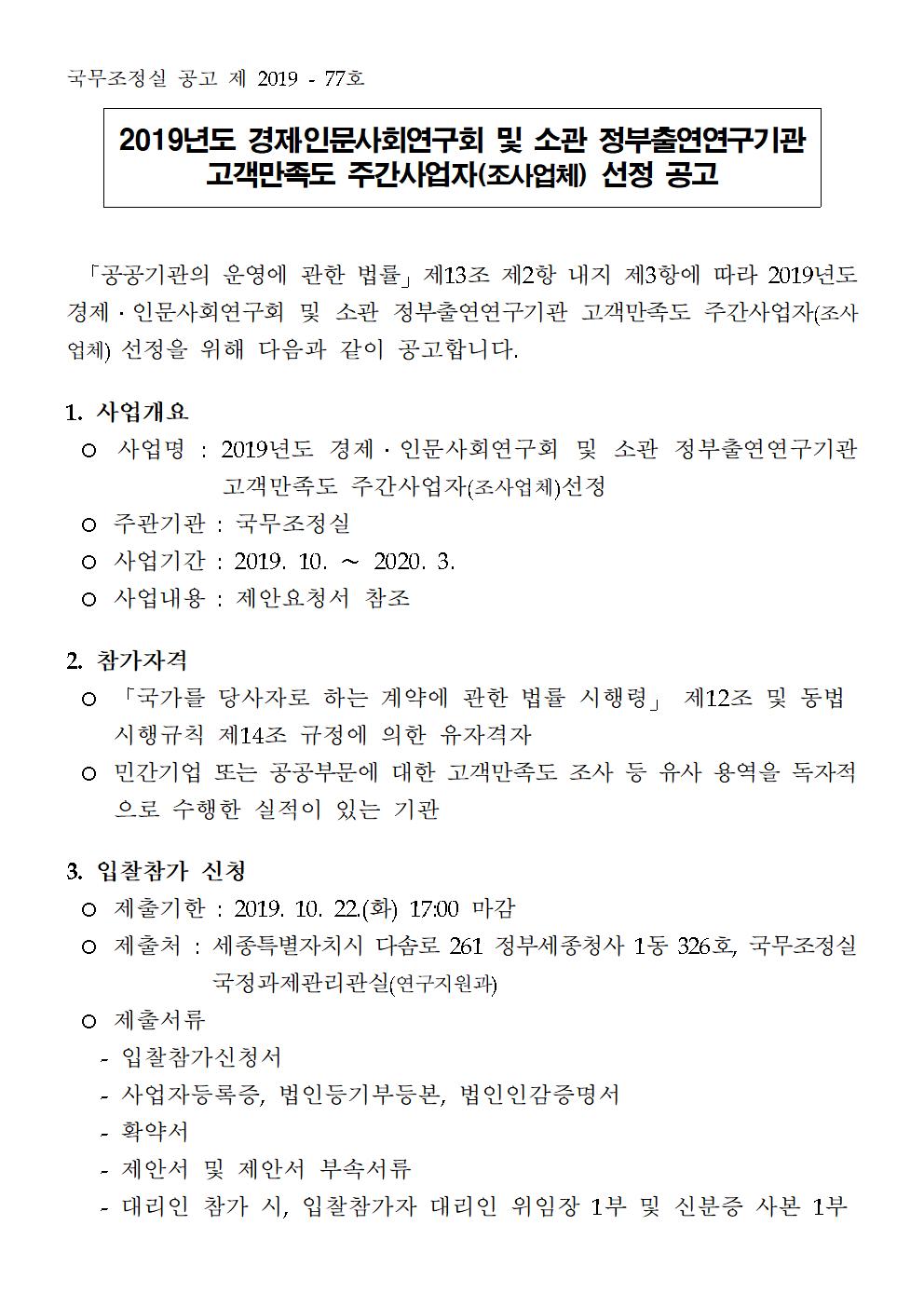 입찰공고 2019년도 경제 인문사회연구회 및 소속 정부출연연구기관 고객만족도 조사 주간사업자 선정 공고 공지사항 소식·소통 Nrc 경제인문사회연구회 Nrc