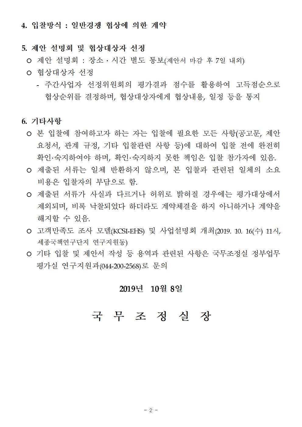 입찰공고 2019년도 경제 인문사회연구회 및 소속 정부출연연구기관 고객만족도 조사 주간사업자 선정 공고 공지사항 소식