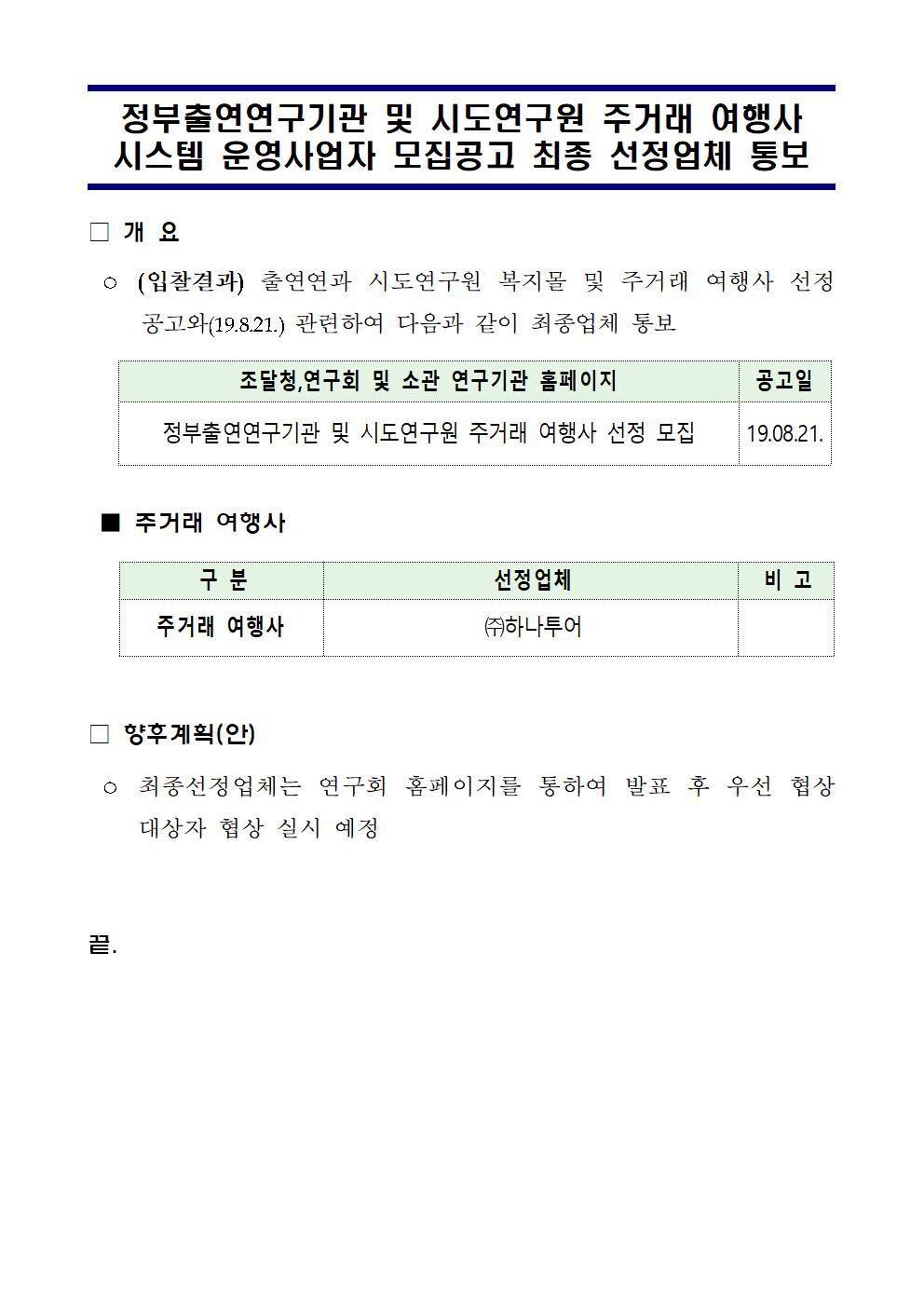 입찰결과 정부출연연구기관 및 시도연구원 주거래 여행사 시스템 운영사업자 모집공고 최종 선정업체 통보 공지사항 소식·소통 경제ㆍ인문사회연구회