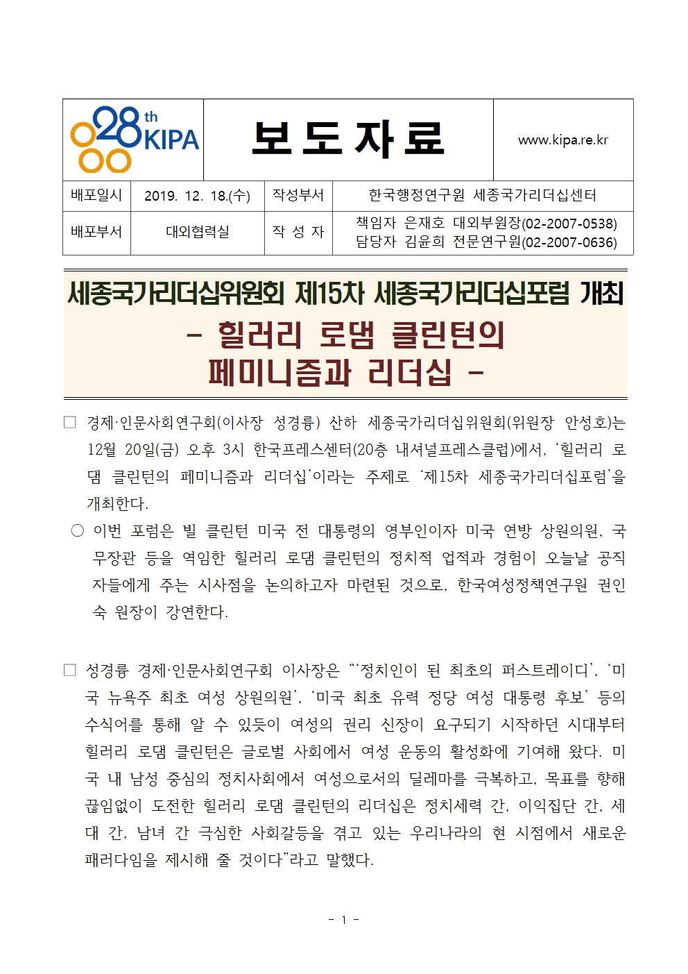 제15차 세종국가리더십포럼 힐러리 클린턴의 페미니즘과 리더십 보도자료 연구회 소식 연구회 소개 Nrc 경제인문사회연구회 Nrc 공식 홈페이지 Nrc