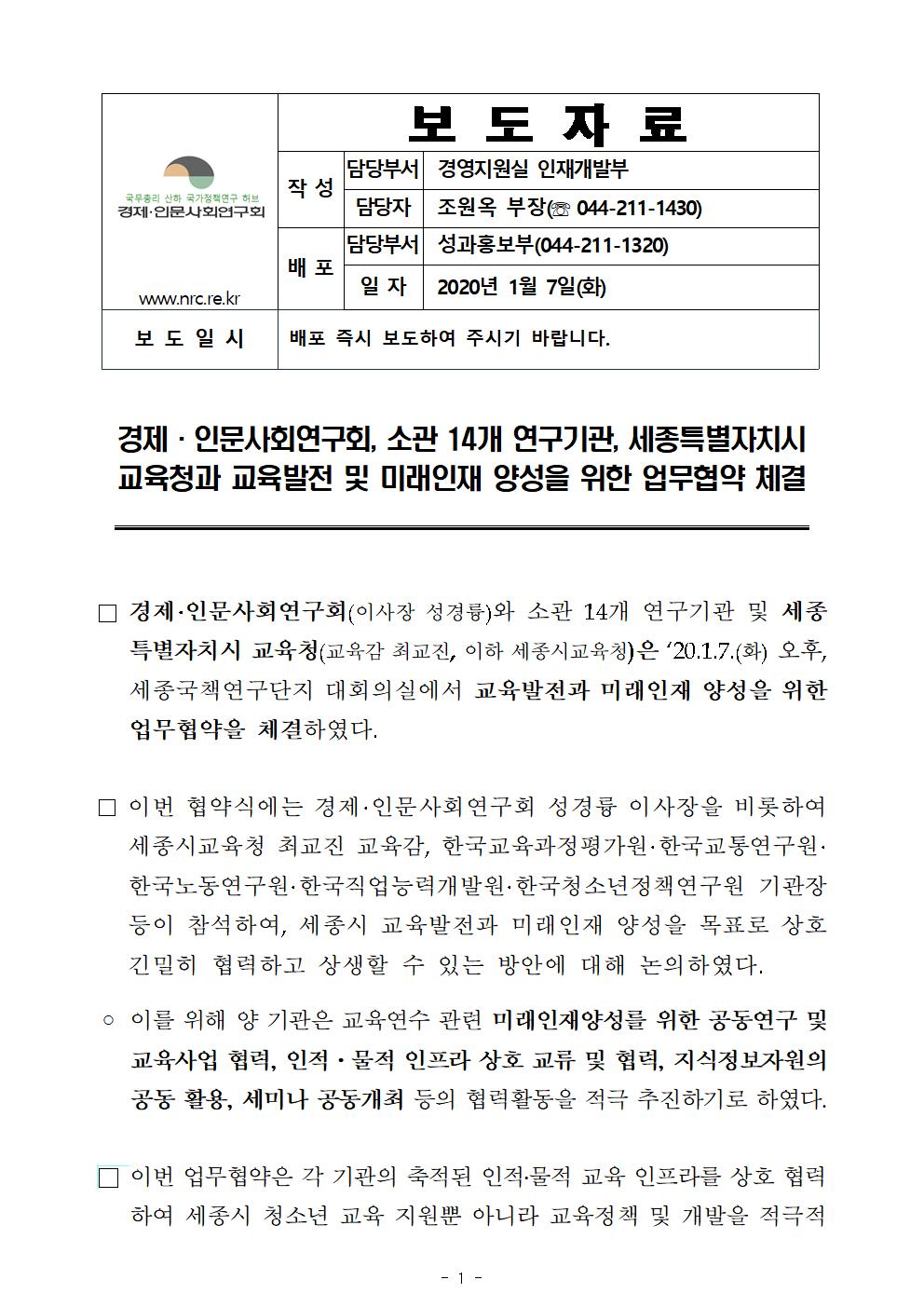 경제 인문사회연구회 소관 14개 연구기관 세종특별자치시교육청과 교육발전 및 미래인재 양성을 위한 업무협약 체결 보도자료 연구회 소식 연구회 소개 Nrc 경제