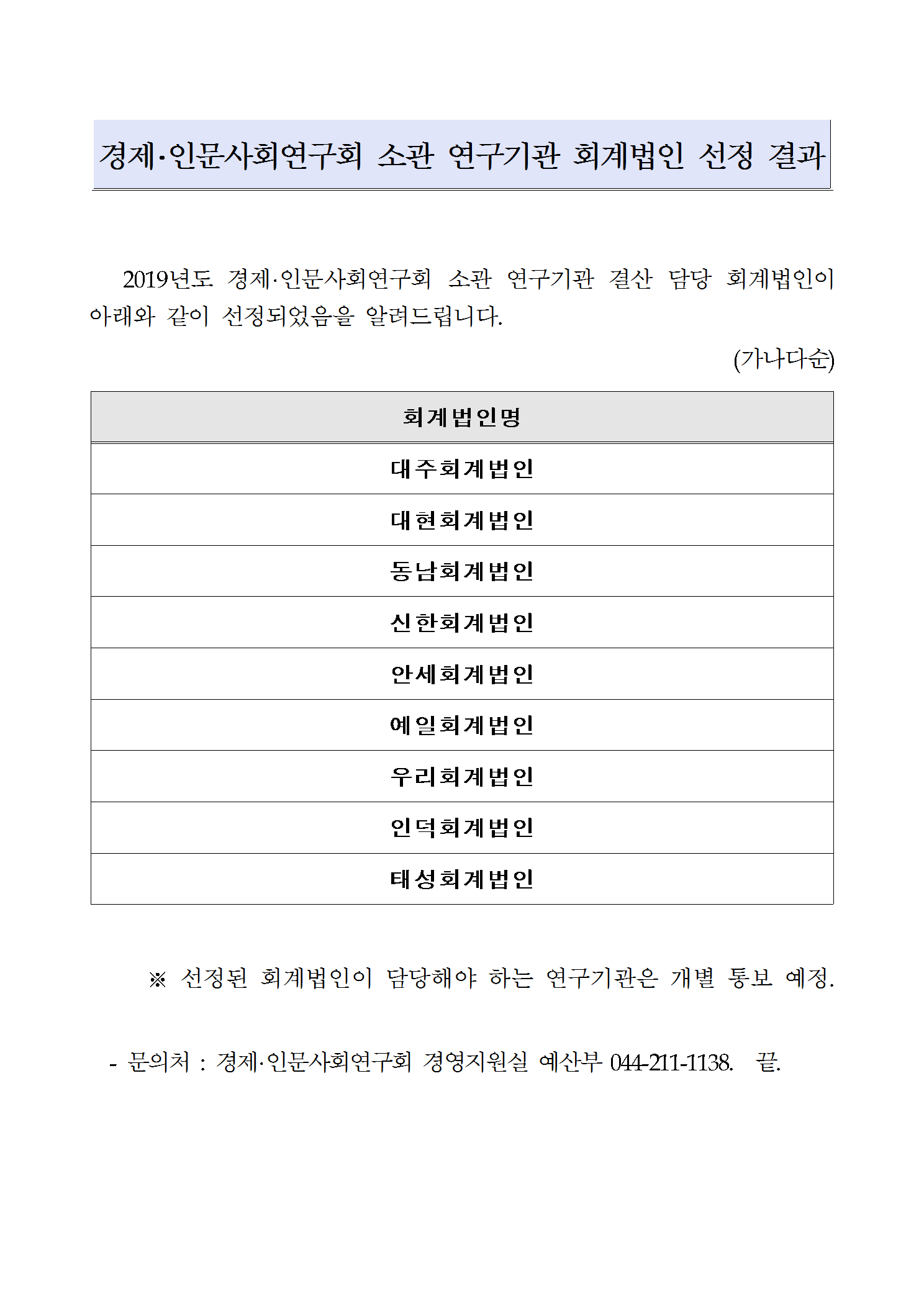 2019년도 경제 인문사회연구회 소관 연구기관 회계법인 선정 결과 공고 공지사항 연구회 소식 연구회 소개 경제ㆍ인문사회연구회