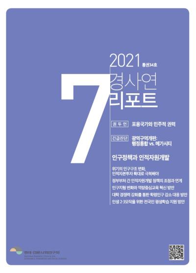 2021 27 경제ㆍ인문사회연구회 뉴스레터 27호 뉴스레터 뉴스레터 소식·소통 경제ㆍ인문사회연구회