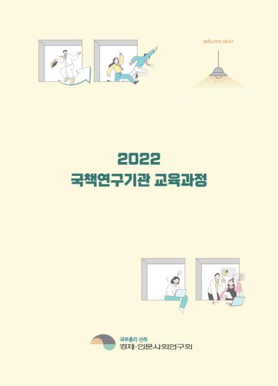 2022 2 경제ㆍ인문사회연구회 뉴스레터 2호 뉴스레터 뉴스레터 소식·소통 경제ㆍ인문사회연구회