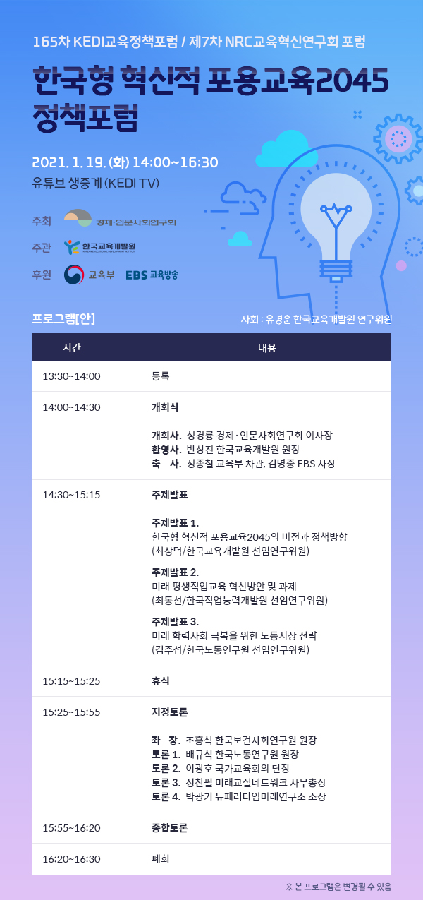 제165차 Kedi 교육정책포럼 제7차 Nrc교육혁신연구회 포럼 행사 일정 소식·소통 Nrc 경제인문사회연구회
