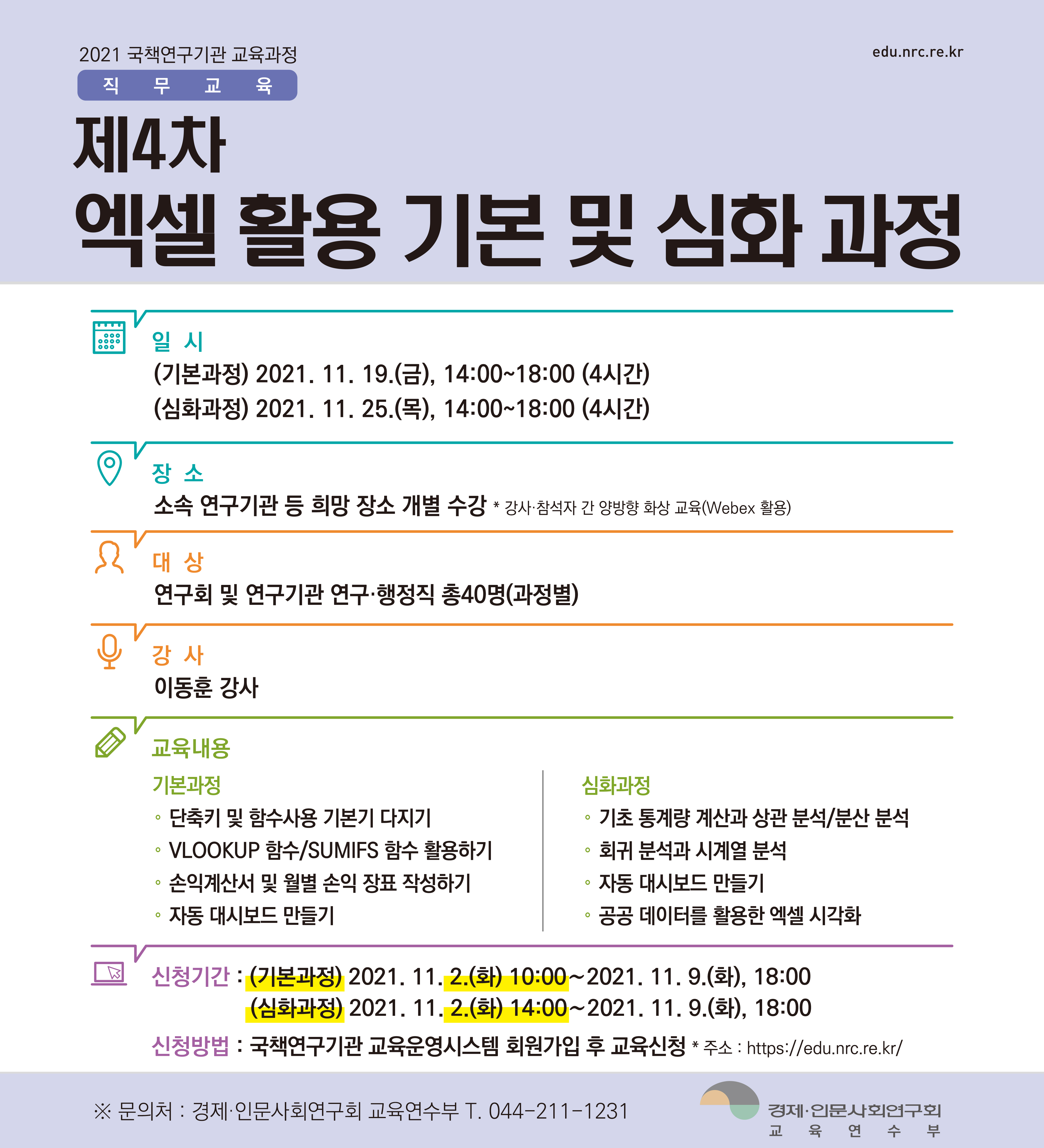 제4차 엑셀 활용 기본 및 심화과정 개최 안내 행사 일정 소식·소통 Nrc경제인문사회연구회경제ㆍ인문사회연구회