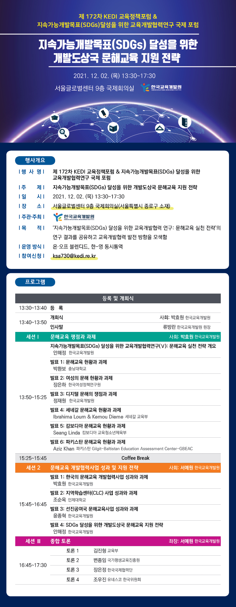 제172차 Kedi 교육정책포럼 지속가능개발목표 Sdgs 달성을 위한 교육개발협력연구 국제포럼 행사 일정 소식·소통 Nrc 경제인문사회연구회 Nrc 공식