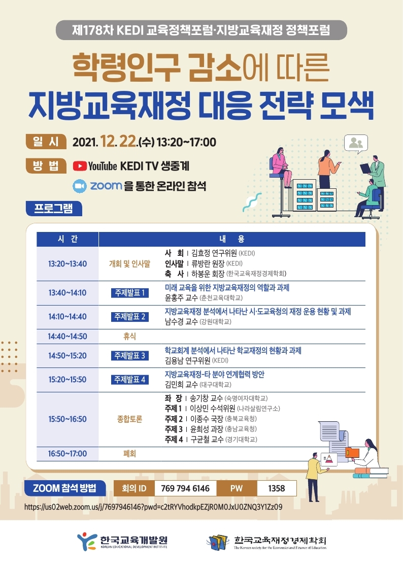 제178차 Kedi 교육정책포럼 및 지방교육재정 정책포럼 행사 일정 소식·소통 Nrc 경제인문사회연구회 Nrc 공식 홈페이지 Nrc