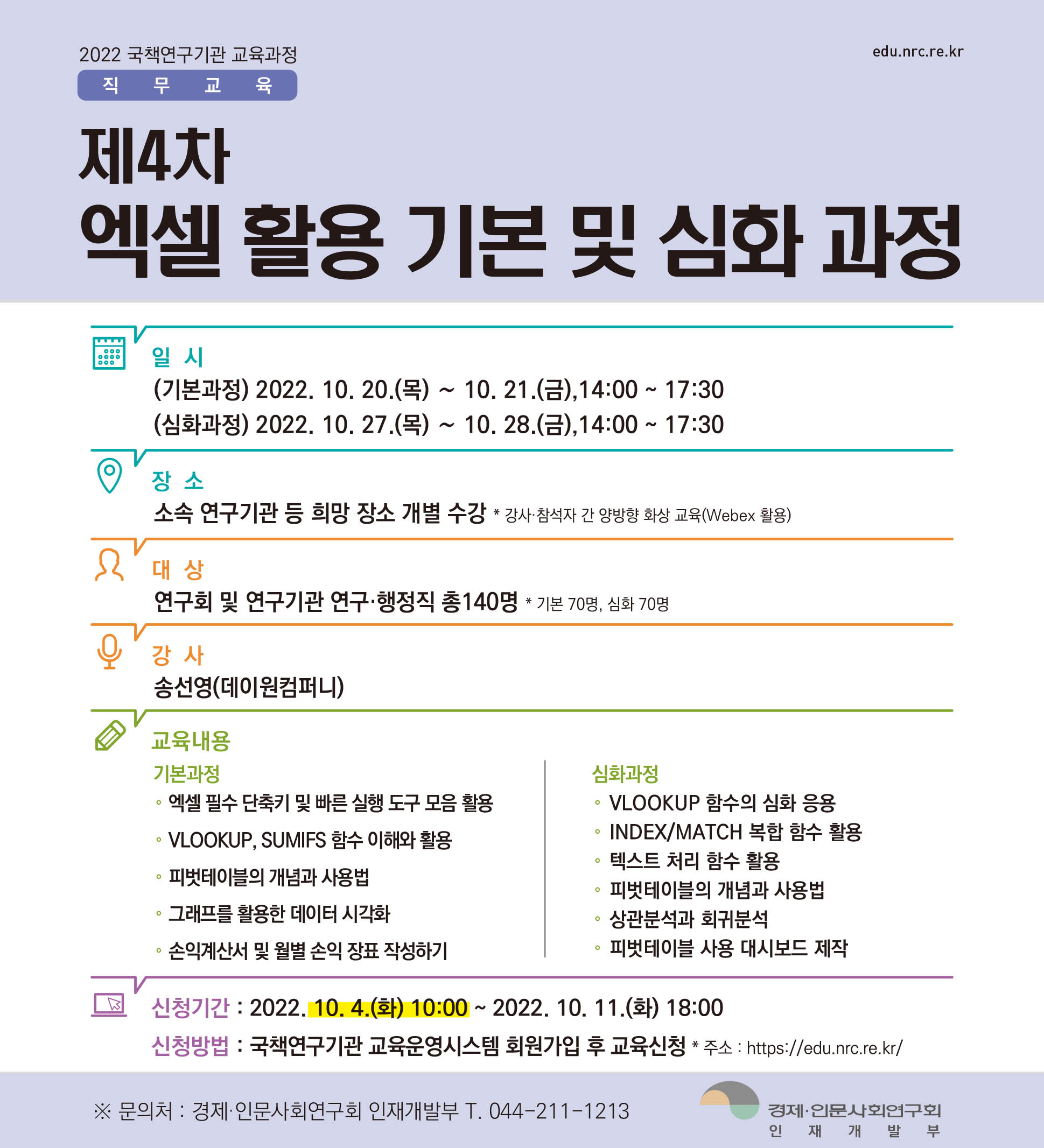 제4차 엑셀활용 기본 및 심화과정 행사 일정 소식·소통 Nrc 경제인문사회연구회 Nrc 공식 홈페이지 Nrc