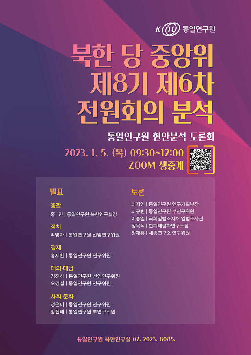 통일연구원 현안분석 토론회 북한 당 중앙위 제8기 제6차 전원회의 분석 개최 행사 일정 소식·소통 Nrc 경제인문사회연구회 Nrc 공식 홈페이지 Nrc