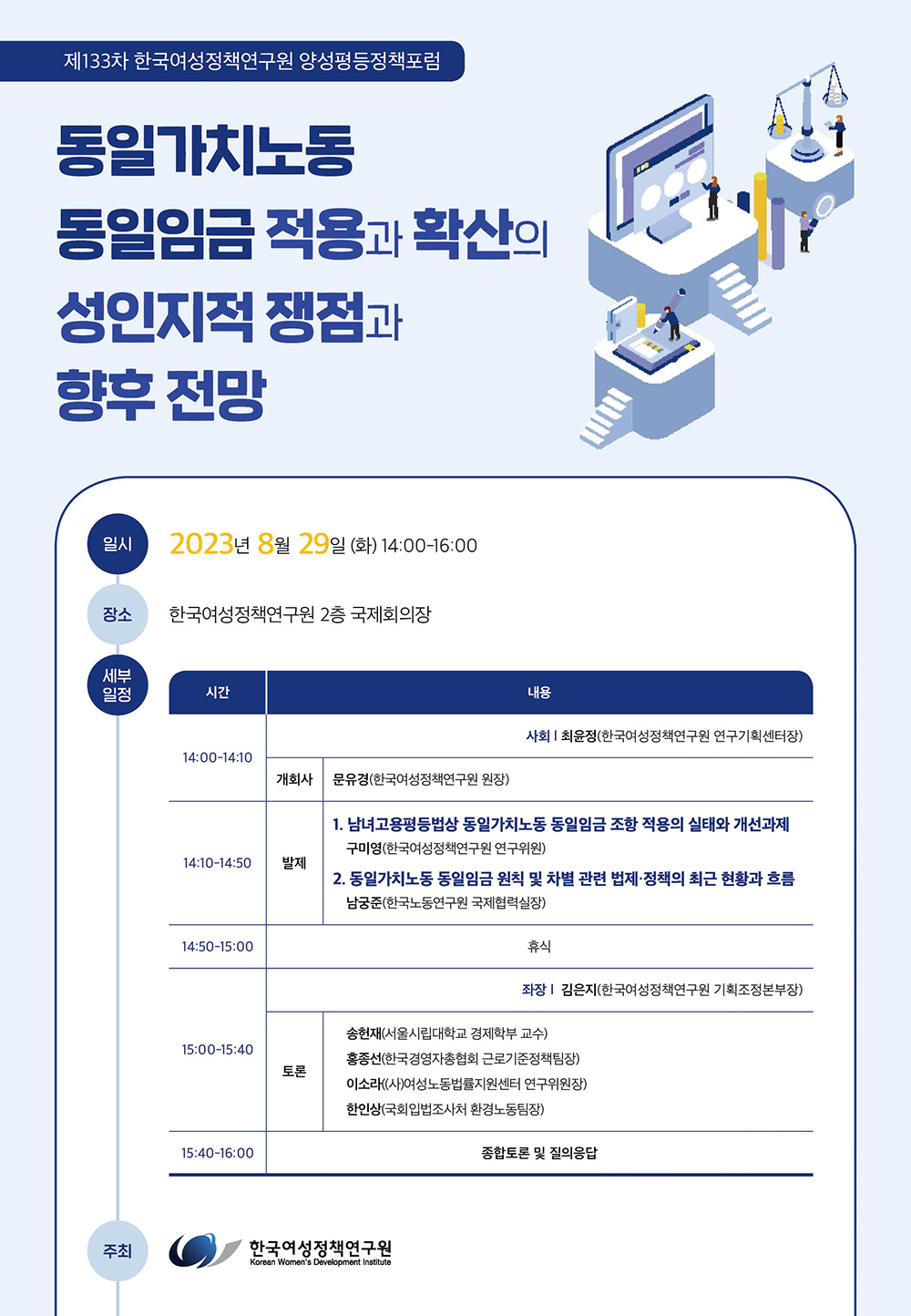 제133차 양성평등정책포럼 동일가치노동 동일임금 적용과 확산의 성인지적 쟁점과 향후 전망 행사 일정 소식·소통 Nrc 경제인문사회연구회 Nrc 공식 홈페이지 Nrc
