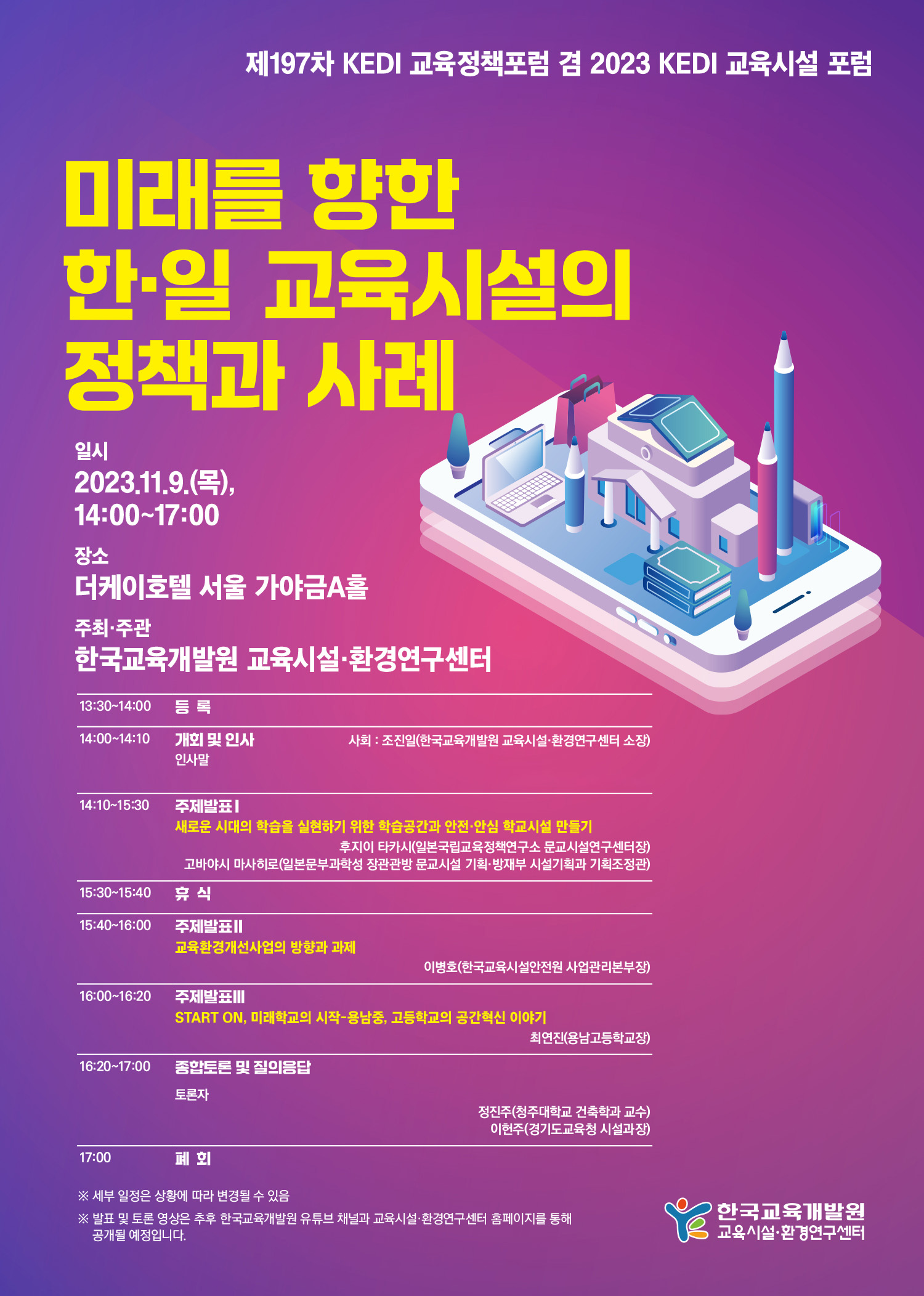제197차 Kedi 교육정책포럼 겸 2023 Kedi 교육시설 포럼 미래를 향한 한 일 교육시설의 정책과 사례 행사 일정