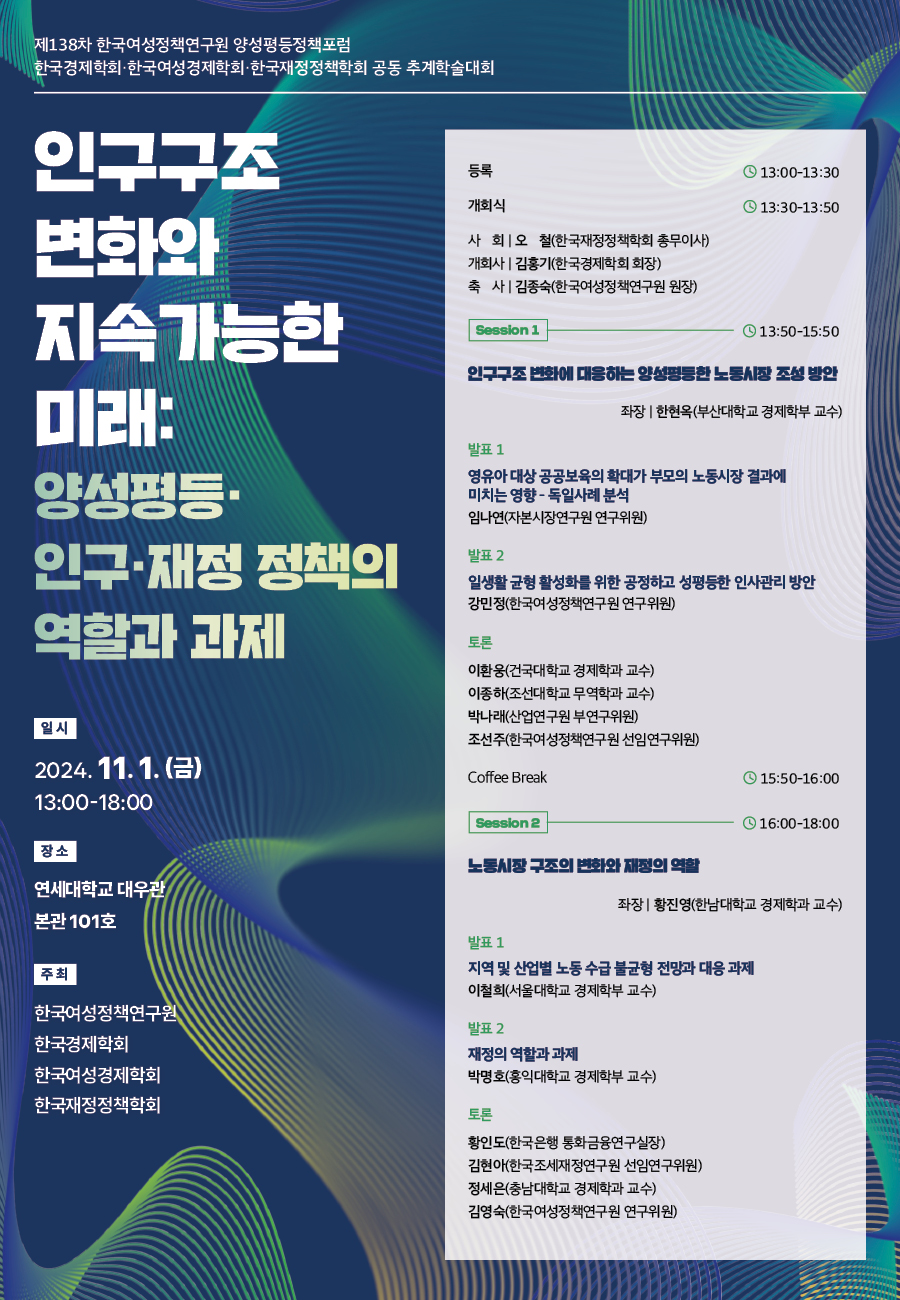 제138차 양성평등정책포럼 인구구조 변화와 지속가능한 미래 양성평등 인구 재정 정책의 역할과 과제 행사 일정 소식·소통 Nrc 경제인문사회연구회 Nrc 공식