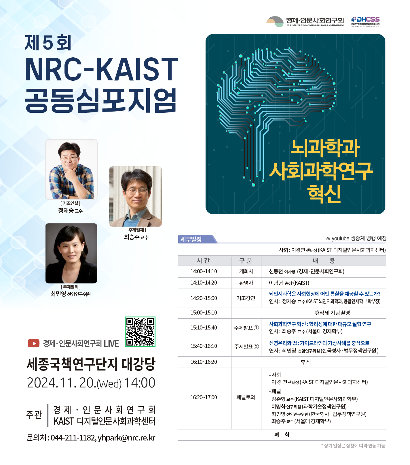 제5회 NRC KAIST 공동 심포지엄 | 행사 일정 | 소식·소통 : NRC 경제인문사회연구회 - NRC 공식 홈페이지, NRC