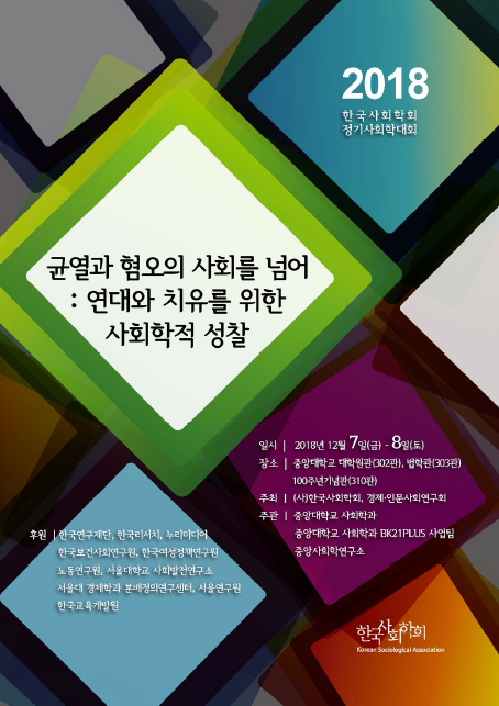 경제·인문사회연구회 한국사회학회 공동학술회의 균열과 혐오의 사회를 넘어 연대와 치유를 위한 사회학적 성찰 연구성과 연구성과 Nrc 경제인문사회연구회