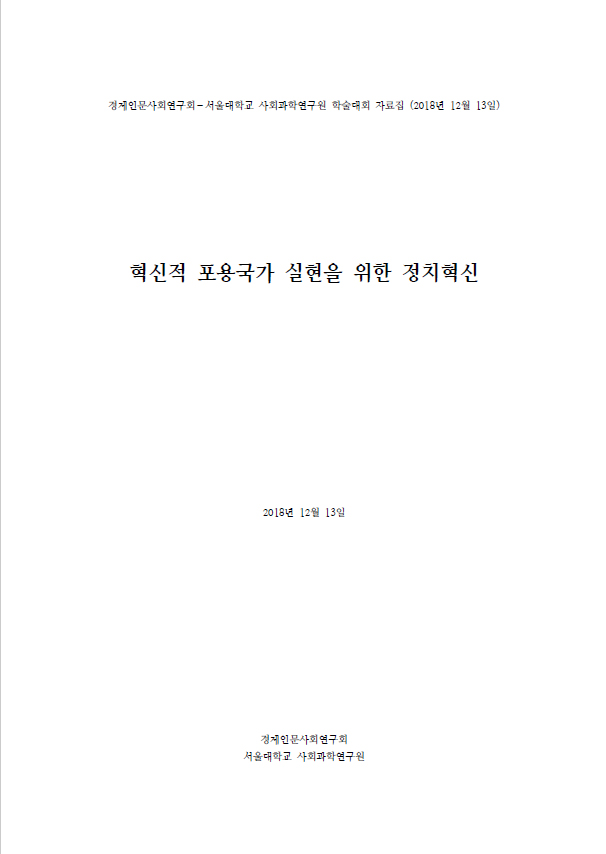 경제·인문사회연구회 서울대사회과학연구원 공동학술회의 혁신적 포용국가 실현을 위한 정치혁신 연구성과 연구성과 Nrc 경제인문사회연구회 Nrc 공식 홈페이지 Nrc