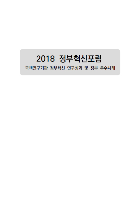 경제·인문사회연구회 한국행정연구원 공동학술회의 2018 정부혁신포럼 국책연구기관 정부혁신 연구성과 및 정부 우수사례 연구성과 연구성과 Nrc 경제인문사회