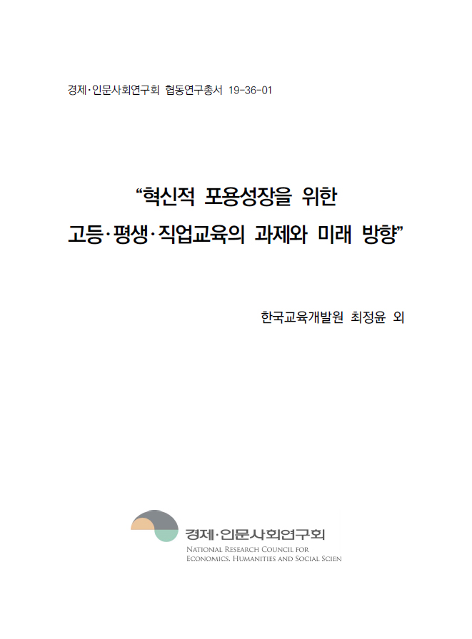 혁신적 포용성장을 위한 고등·평생·직업교육의 과제와 미래 방향 연구성과 연구성과 Nrc 경제인문사회연구회 Nrc 공식 홈페이지 Nrc