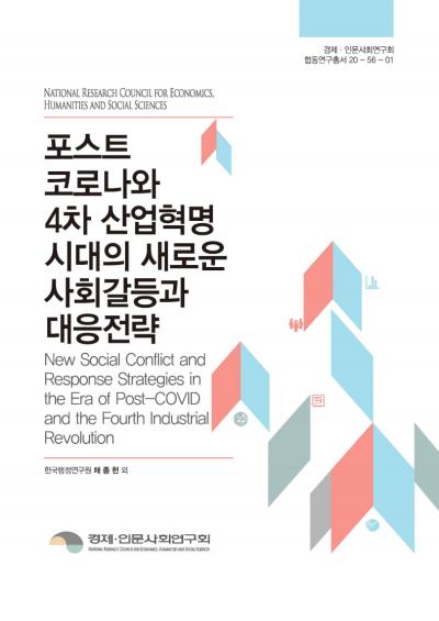 포스트코로나와 4차 산업혁명 시대의 새로운 사회갈등과 대응전략 연구성과 연구성과 Nrc 경제인문사회연구회 Nrc 공식 홈페이지 Nrc