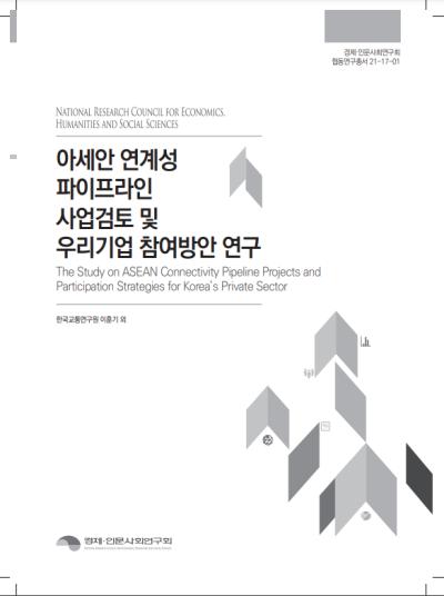 아세안 연계성 파이프라인 사업검토 및 우리기업 참여방안 연구 연구성과 연구성과 Nrc 경제인문사회연구회 Nrc 공식 홈페이지 Nrc