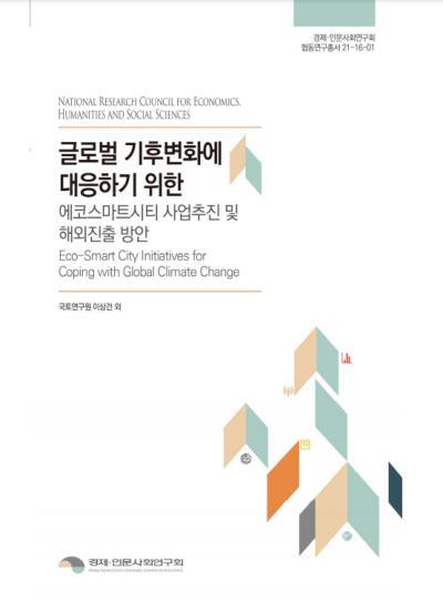 글로벌 기후변화에 대응하기 위한 에코스마트시티 사업추진 및 해외진출 방안 연구성과 연구성과 Nrc 경제인문사회연구회 Nrc 공식 홈페이지 Nrc