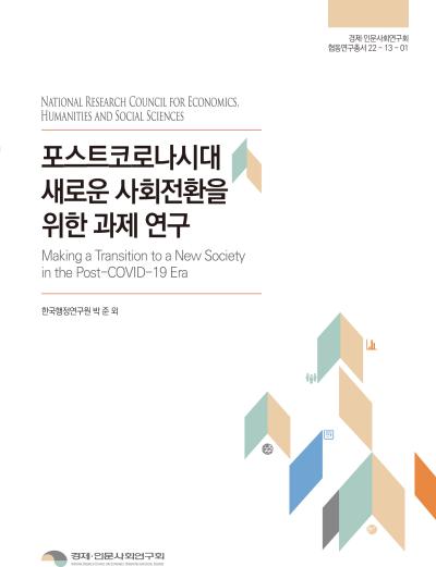 포스트코로나시대 새로운 사회전환을 위한 과제 연구 연구성과 연구성과 Nrc 경제인문사회연구회 Nrc 공식 홈페이지 Nrc