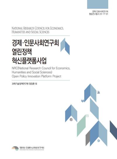 경제·인문사회연구회 열린정책 혁신플랫폼사업 연구성과 연구성과 Nrc 경제인문사회연구회 Nrc 공식 홈페이지 Nrc