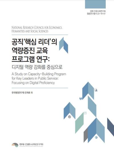 공직‘핵심 리더의 역량증진 교육 프로그램 연구 디지털 역량 강화를 중심으로 연구성과 연구성과 Nrc 경제인문사회