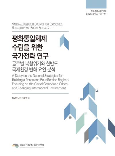 평화통일체제 수립을 위한 국가전략 연구 글로벌 복합위기와 한반도 국제환경 변화 요인 분석 연구성과 연구성과 Nrc 경제인문사회연구회 Nrc 공식 홈페이지 Nrc