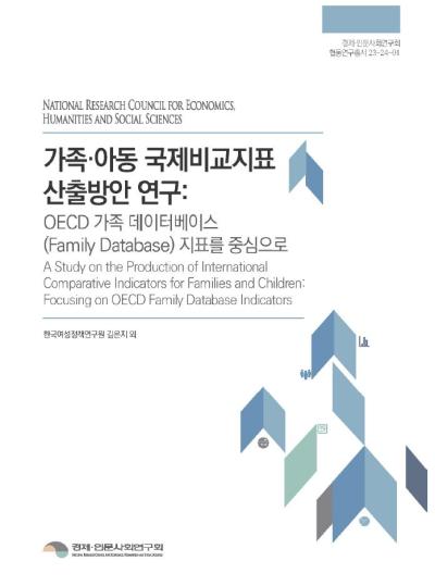 가족･아동 국제비교지표 산출방안 연구: OECD 가족 데이터베이스(Family Database) 지표를 중심으로 | 연구성과 ...