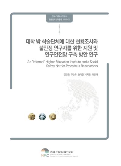 대학 밖 학술단체에 대한 현황 조사와 불안정 연구자를 위한 지원 및 연구안전망 구축 방안 연구 연구성과 연구성과 Nrc 경제인문사회연구회 Nrc 공식 홈페이지
