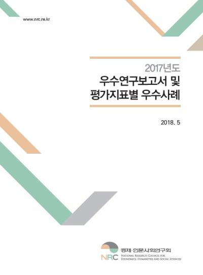 2017년도 우수연구보고서 및 평가지표별 우수사례 연구성과 연구성과 Nrc 경제인문사회연구회 Nrc 공식 홈페이지 Nrc