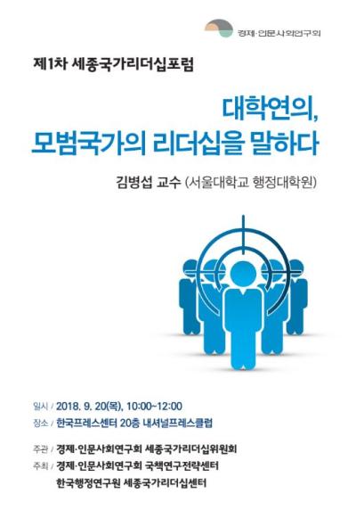 제1차 세종국가리더십포럼 대학연의 모범국가 리더십을 말하다 연구성과 연구성과 Nrc 경제인문사회연구회 Nrc 공식 홈페이지 Nrc
