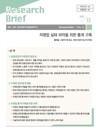 제31호 자영업 실태 파악을 위한 통계 구축 연구성과 연구성과 Nrc 경제인문사회연구회 Nrc 공식 홈페이지 Nrc
