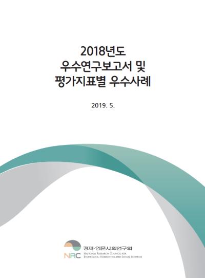 2018년도 우수연구보고서 및 평가지표별 우수사례 연구성과 연구성과 Nrc 경제인문사회연구회 Nrc 공식 홈페이지 Nrc