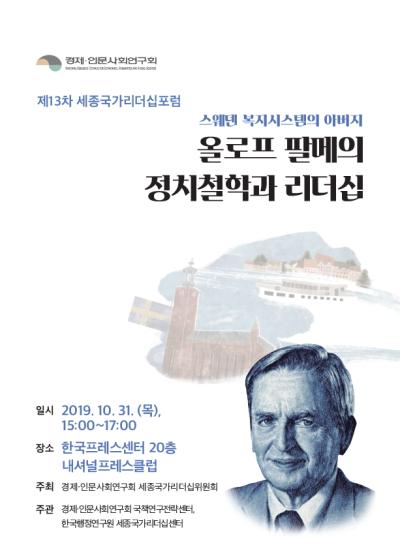 제13차 세종국가리더십포럼 올로프 팔메의 정치철학과 리더십 연구성과 연구성과 Nrc 경제인문사회연구회 Nrc 공식 홈페이지 Nrc