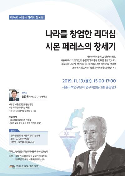 제14차 세종국가리더십포럼 나라를 창업한 리더십 시몬 페레스의 창세기 연구성과 연구성과 Nrc 경제인문사회연구회 Nrc 공식 홈페이지 Nrc