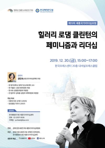 제15차 세종국가리더십포럼 힐러리 로댐 클린턴의 페미니즘과 리더십 연구성과 연구성과 Nrc 경제인문사회연구회 Nrc 공식 홈페이지 Nrc