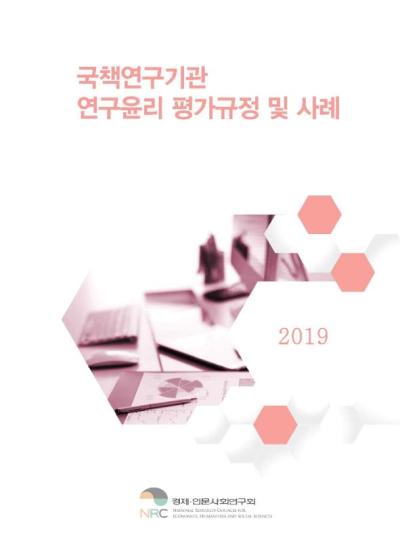 국책연구기관 연구윤리 평가규정 및 사례 연구성과 연구성과 Nrc 경제인문사회연구회 Nrc 공식 홈페이지 Nrc
