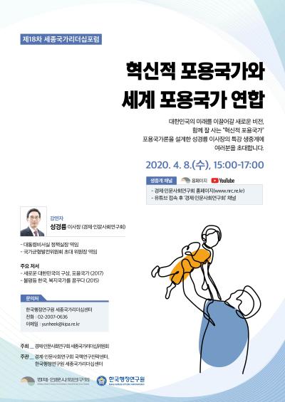 제18차 세종국가리더십포럼 혁신적 포용국가와 세계 포용국가 연합 연구성과 연구성과 Nrc 경제인문사회연구회 Nrc 공식 홈페이지 Nrc