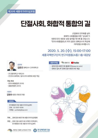 제20차 세종국가리더십포럼 단절사회 화합적 통합의 길 연구성과 연구성과 Nrc 경제인문사회연구회 Nrc 공식 홈페이지 Nrc