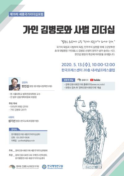 제19차 세종국가리더십포럼 가인 김병로와 사법 리더십 연구성과 연구성과 Nrc 경제인문사회연구회 Nrc 공식 홈페이지 Nrc