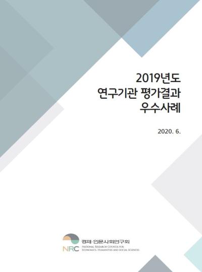 2019년도 연구기관 평가결과 우수사례집 연구성과 연구성과 Nrc 경제인문사회연구회 Nrc 공식 홈페이지 Nrc