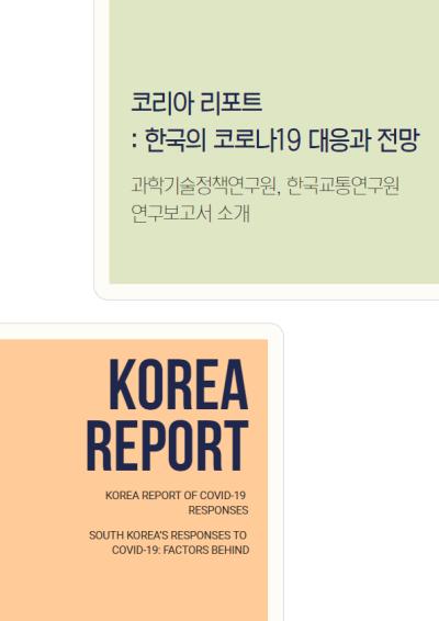 코리아 리포트 한국의 코로나19 대응과 전망 연구성과 연구성과 Nrc 경제인문사회연구회 Nrc 공식 홈페이지 Nrc