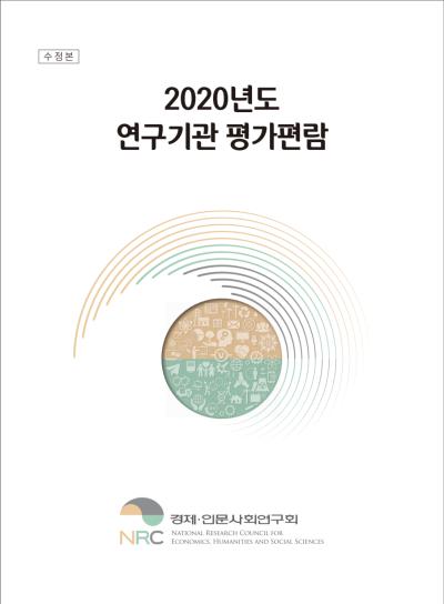 2020년도 연구기관 평가편람수정본 연구성과 연구성과 Nrc 경제인문사회연구회 Nrc 공식 홈페이지 Nrc
