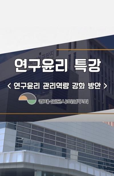 국책연구기관 연구윤리 관리역량 강화과정 연구성과 연구성과 Nrc 경제인문사회연구회 Nrc 공식 홈페이지 Nrc